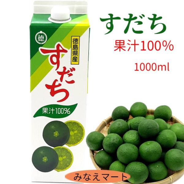 すだち果実を搾った100％果汁　紙パックの裏にアルミ箔を使用しており　味,香り,風味が変わらない長期保存可能なパック入りです。酢の物料理やお飲み物に