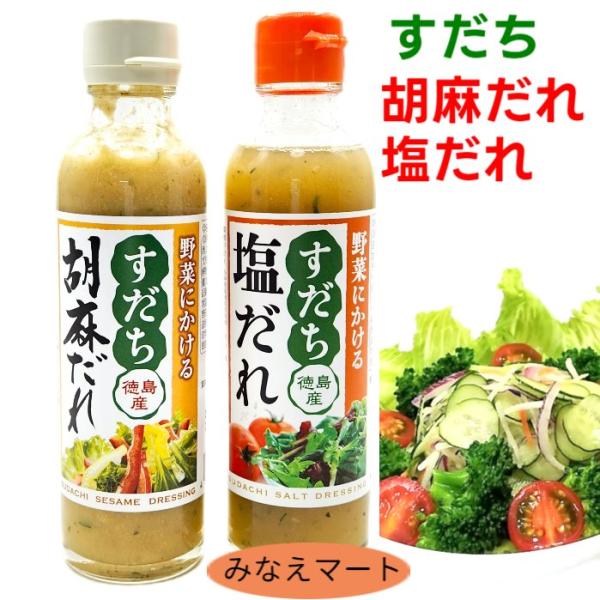 【すだち胡麻だれ】徳島産すだちを使ったノンオイルドレッシング。天然のすだち果皮入り。すだちを使っているので脂っこくなく、さっぱりとした後味が魅力です。すだち果皮は着色料を一切使わず自然の緑をいかして仕上げています。果皮を入れることにより、す...