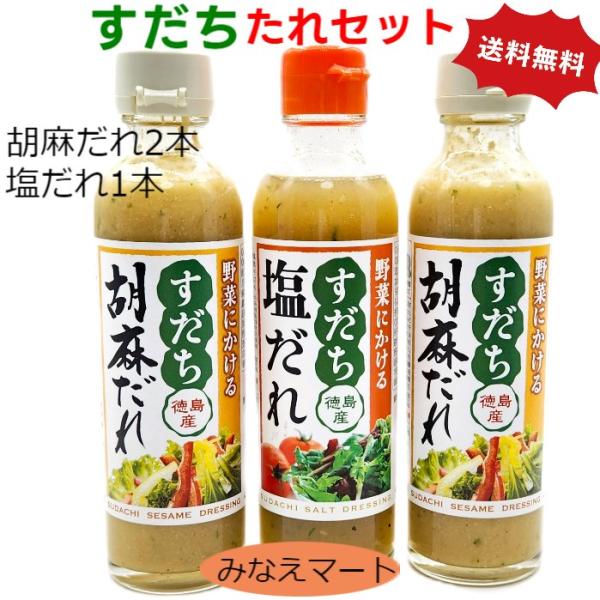 【すだち胡麻だれ】徳島産すだちを使ったノンオイルドレッシング。天然のすだち果皮入り。すだちを使っているので脂っこくなく、さっぱりとした後味が魅力です。すだち果皮は着色料を一切使わず自然の緑をいかして仕上げています。果皮を入れることにより、す...