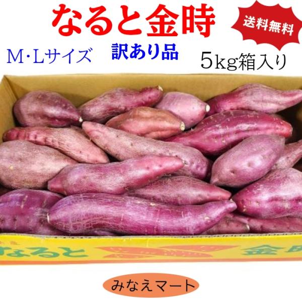 形や大きさが不揃いの訳ありのお芋ですが、ホクホクの甘さはそのまま！たっぷりお得に味わえる、お買い得商品です。【徳島特産 なると金時】砂地で育った徳島産の鳴門金時は　みずくささがなくホクホクとしたまろやかな甘みが好評です。焼き芋やふかし芋にす...