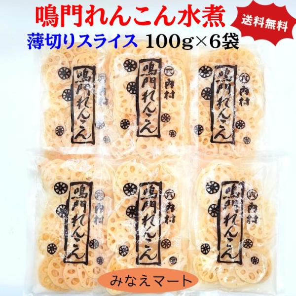徳島県鳴門市は、全国有数のれんこんの産地です。れんこんの水煮スライスは、面倒な皮むき　スライス不要で大変便利！本品の薄切りスライスは、きんぴら サラダ 酢の物 和え物 ちらし寿司 れんこんチップ にもおすすめです。