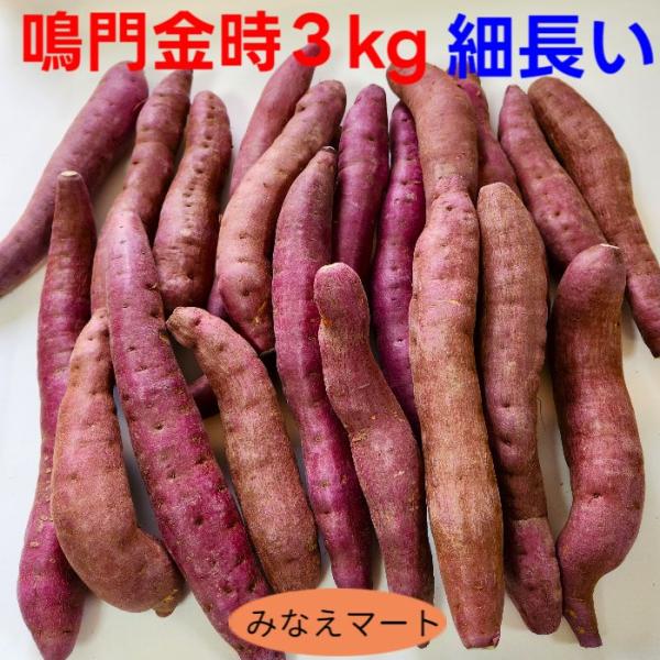 細長い形のため、訳あり品の　なると金時です。細長い形のなると金時は、焼き芋や蒸し芋にすると、片手でパクっと食べやすいです！おやつや軽食にもぴったり。【徳島特産 なると金時】砂地で育った徳島産の鳴門金時は　みずくささがなくホクホクとした　まろ...
