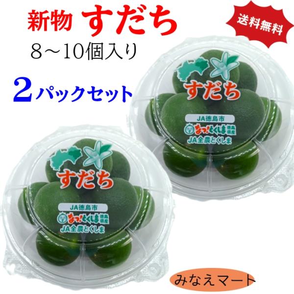 新物のハウスすだち2Lサイズ 8〜10個入りが２パックのお買い得なセットです。すだちは、料理の名脇役！さわやかな香りとほどよい酸味が食欲をそそり、さっぱりとした後味に仕上げます。【いろいろな食材に】●お料理に（焼肉　お刺身   焼き魚 　酢...