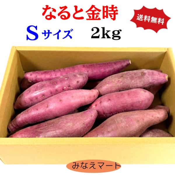 Sサイズで小ぶりのなると金時です。小さいサイズですので、火が通りやすく、焼き芋・蒸し芋が短時間で仕上がります。１本ずつ食べやすいので、おやつや軽食にもぴったりです。【徳島特産　なると金時】砂地で育った徳島産の鳴門金時は　みずくささがなくホク...