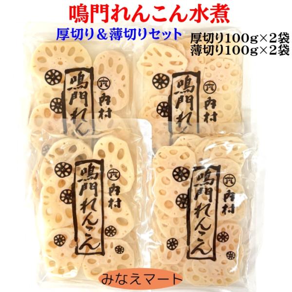 【新登場！厚切り＆薄切りのセット】鳴門れんこんの厚切り＆薄切りのセットが新登場です。シャキッと食感を楽しめる厚切りスライスと、味なじみのよい薄切りをセットにしました。きんぴら・酢の物・サラダ・煮物・炒め物・天ぷら・フライまで、幅広いお料理に...