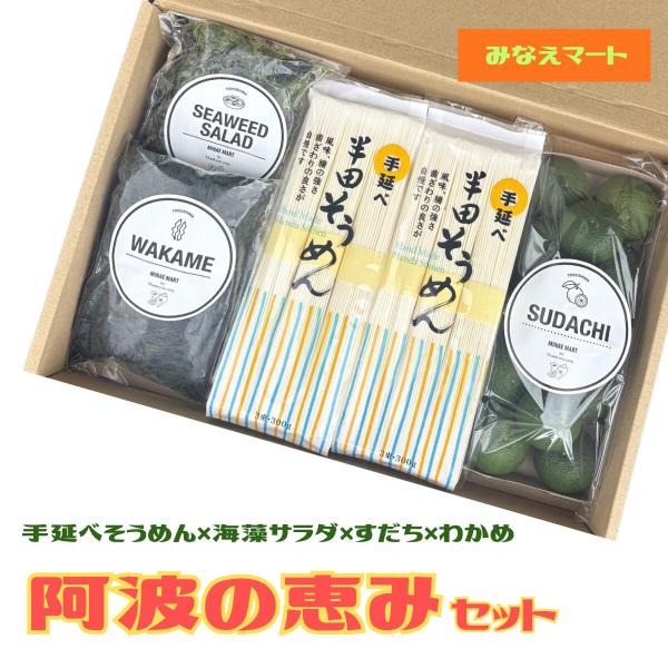 【阿波の恵みセット】徳島を代表する「すだち」食卓に欠かせない「わかめ」彩り豊かな「海藻サラダ」300年の歴史ある「半田手延べそうめん」４種類を詰め合わせた、みなえマートオリジナルのギフトセットです。パッケージやラベルも一からデザインし、贈る...