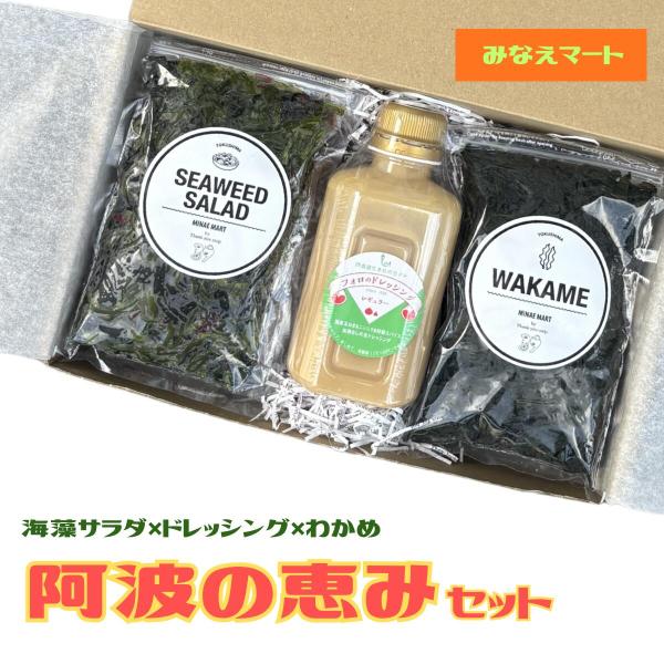 【阿波の恵みセット】洋食生まれの「フォロのドレッシング」食卓に欠かせない「わかめ」彩り豊かな「海藻サラダ」3種類を詰め合わせた、みなえマートオリジナルのギフトセットです。パッケージやラベルも一からデザインし、贈る方にも贈られる方にも喜んでい...