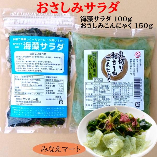 【おさしみサラダセット】徳島県・阿波吉野川産の青のりを使用した　おさしみこんにゃくと、鳴門わかめ使用の海藻サラダをセットにしました。このセットで、簡単におさしみサラダが作れます。つるんとなめらか食感のおさしみこんにゃくと、シャキシャキ食感の...