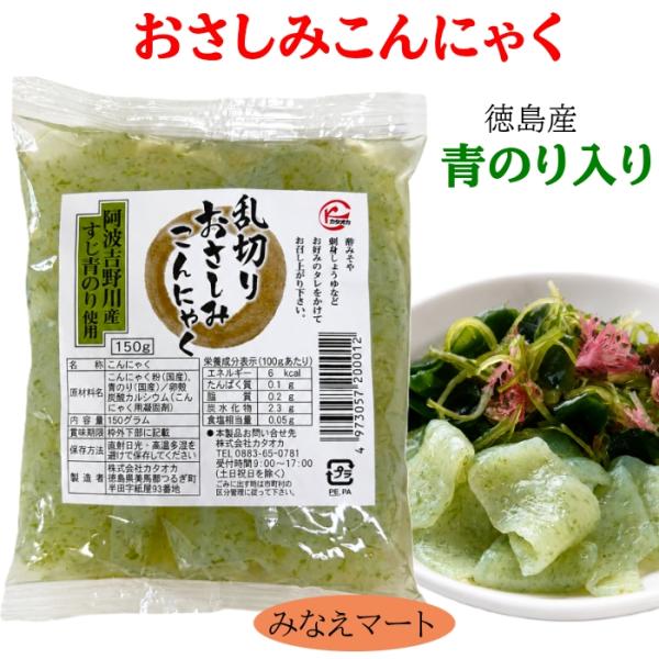 国産のこんにゃく粉と、徳島県・阿波吉野川産の青のりを使用した、おさしみこんにゃくです。青のりの豊かな香りと、つるんとなめらかな食感が楽しめます。酢味噌やポン酢、わさび醤油はもちろん、お好みのドレッシングやタレでも美味しくお召し上がりいただけ...