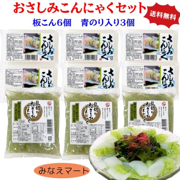 【おさしみこんにゃくセット】つるんとなめらかな「とろさし風板こんにゃく」と、青のり入りの「乱切りおさしみこんにゃく」を詰め合わせた、おさしみこんにゃくの食べ比べセットです。どちらも国産こんにゃく粉を使用しています。酢味噌やポン酢、わさび醤油...