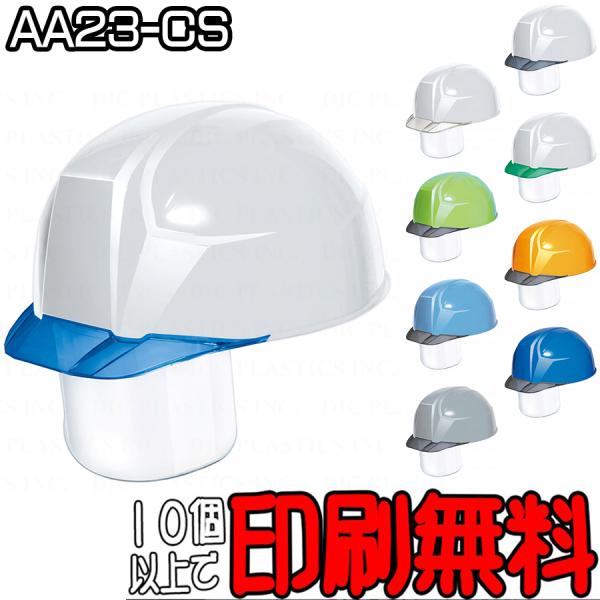 【商品名】軽神　ヘルメット　AA23-CS型 【メーカー】DICプラスチック株式会社 【カラー】白　フレッシュグリーン　黄　ライトブルー　スカイブルー　ライトグレー 【バイザーカラー】ブルー　スモーク　クリア　グリーン 【規格】厚生労働省保...