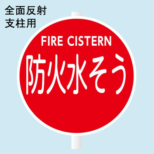 ・消防水利標識・材質：アルミ・サイズ：直径600mm・全面反射・支柱用