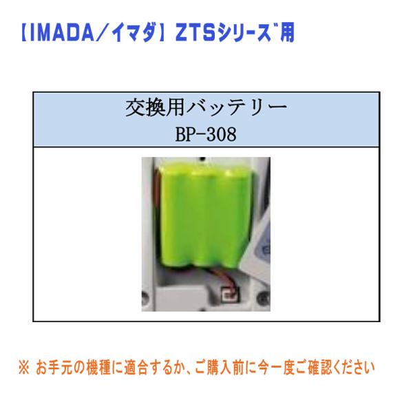【BP-308】ZTSシリーズ用　交換用バッテリー(株)イマダ製　IMADA製