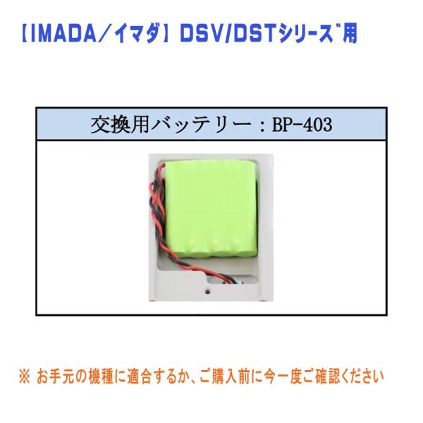 【BP-403】DSV/DSTシリーズ用　交換用バッテリー(株)イマダ製　IMADA製