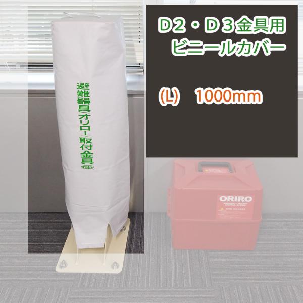 緩降機用袋(Ｌ) D2・D3 金具用ビニールカバー (Ｌ) 1000mm
