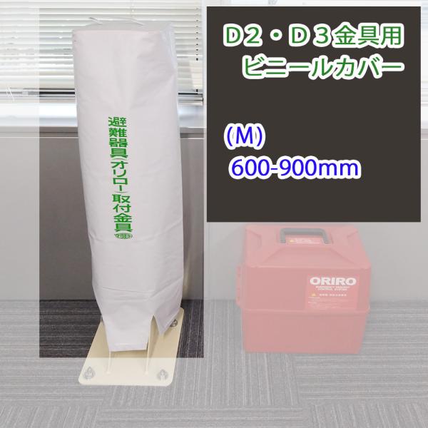 緩降機用袋(Ｍ) D2・D3 金具用ビニールカバー (Ｍ) 600-900mm