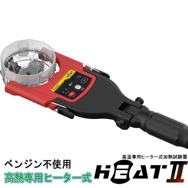 大好評販売中！■構成・加熱試験ヘッド（EヒートII）・アタッチメント・電池ロッド(1本)・リチウムイオン電池(1本)・ヘッドホルダ・アタッシュケース■下記感知器の初の評定品になります定温タイプ仕様(150℃,120℃,100℃)の定温式スポ...