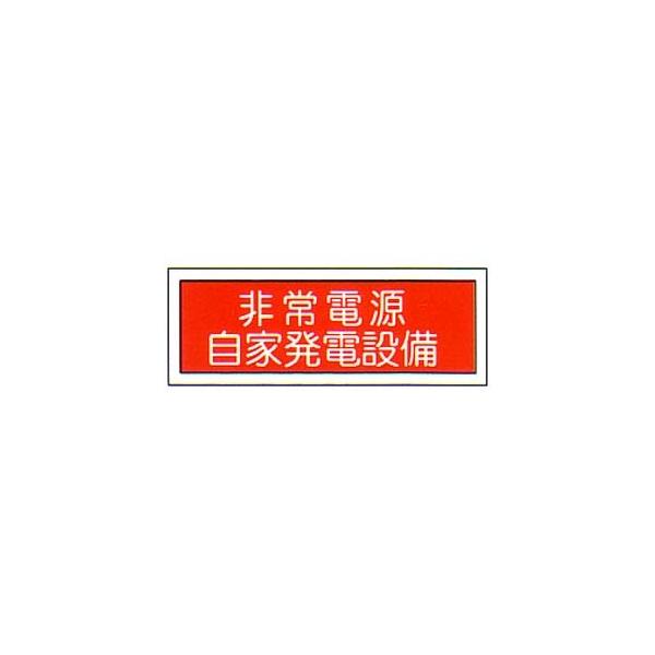 消防標識「非常電源自家発電設備」（FA板）、材質：P.P樹脂板、サイズ：120×360mm