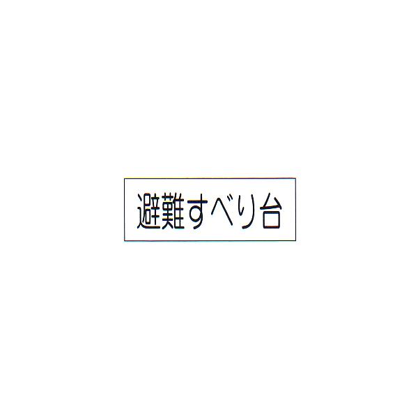 消防標識　「避難すべり台」　（FA板）材質：P.P樹脂板サイズ：120×360mm