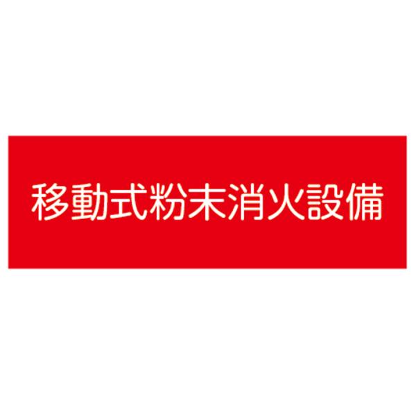 消火器ステッカー　「移動式粉末消火設備」　（塩ビステッカー）　材質：塩ビステッカーサイズ：90×250mm