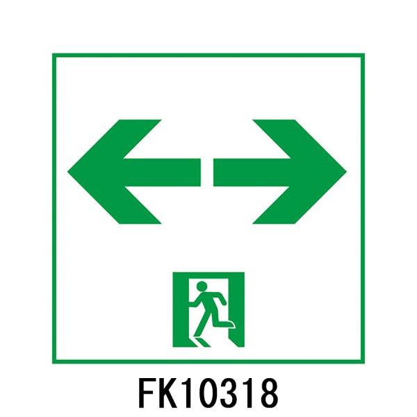 ◆通路誘導灯用・C級（10形）直付用【適合器具】FA10303C【適合器具】FA10307C【適合器具】FA10312C【適合器具】FA10316C【適合器具】FA10318C【適合器具】FA10322C【適合器具】FA10326C【適合器...