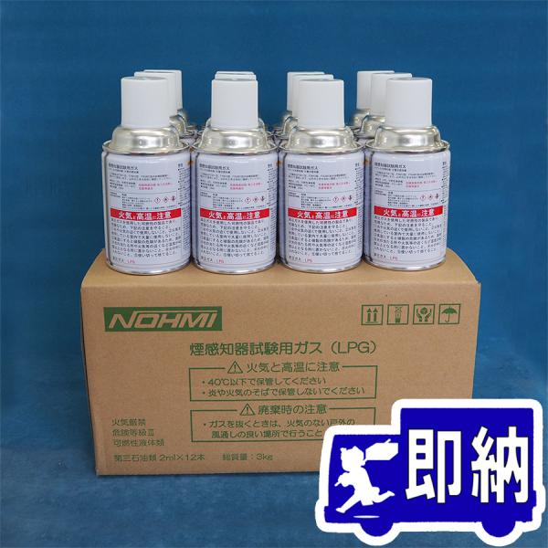 FTG012・FTGJ001-Z用スポット型煙感知器用ガス式試験器専用の試験用LPGガスボンベ！