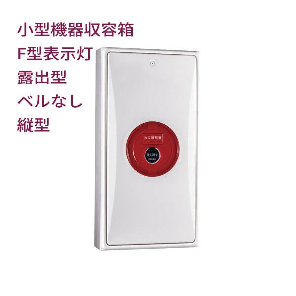 【KSR-R7HSK】・小型機器収容箱・フラット発信機・P型１級・アドレッサブル機能付・屋内露出型・縦型・ベルなし