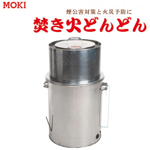 焚き火どんどん M60Fz800℃高温燃焼！熱分解で無煙・無臭燃え残りゼロの驚くべき白い灰！煙公害対策と火災予防に。【商品詳細】容量：60L火床面積：0.12ｍ2寸法：直径420×高さ780重量：8kg材質：本体・蓋…ステンレス　巻紙ヤグラ...