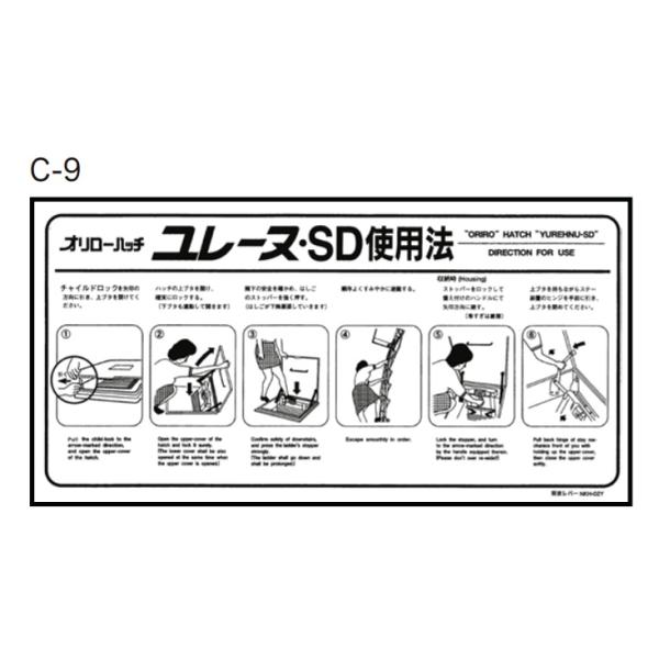 【C-9】ハッチ使用法シールサイズ：縦120×横230mm材質：ポリ塩化ビニル商品コード：14020018