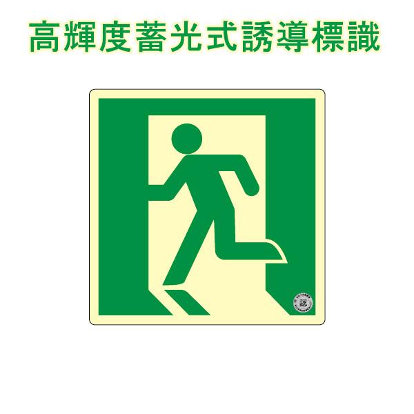 ・高輝度蓄光式誘導標識<br>・日本消防設備安全センター認定品<br>・サイズ：120×120×1.5mm<br>・材質：両面テープ付き 硬質蓄光塩ビ板<br>