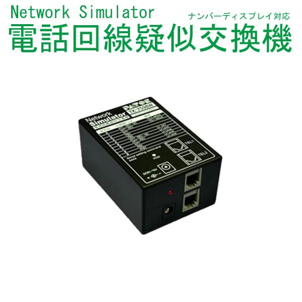 ・火災通報装置用　簡易疑似交換機・電話網のシミュレーションを行うための、疑似交換機・ナンバーディスプレイに対応・火災通報装置の点検・模擬試験訓練に※逆信機能に応対！