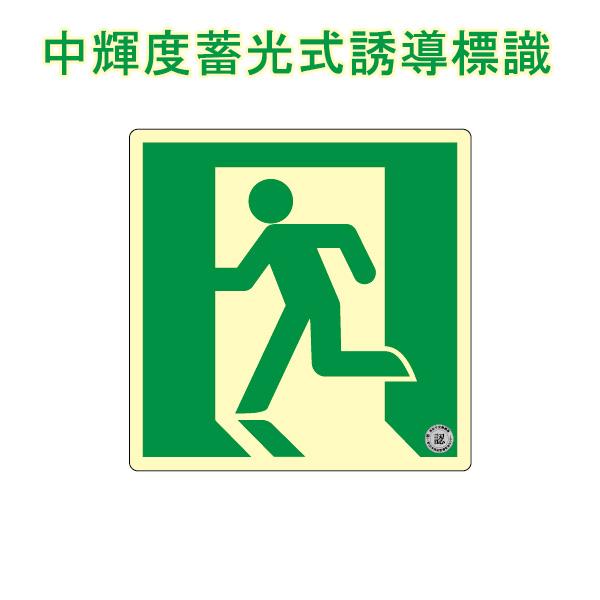 ・中輝度輝度蓄光式誘導標識<br>・日本消防設備安全センター認定品<br>・サイズ：120×120×1.4mm<br>・材質：両面テープ付き 硬質蓄光塩ビ板<br>