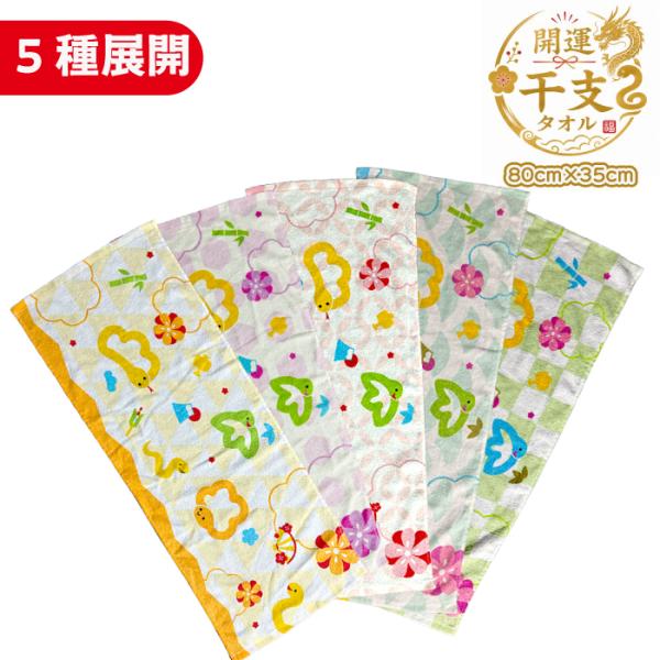 巳柄デザインが楽しめる、全5種類展開のフェイスタオルです。約80cm×35cmの使いやすいサイズで、普段使いはもちろん、スポーツやレジャー、お出かけにも活躍。縁起の良いモチーフを取り入れたデザインで、ギフトやまとめ買いにもおすすめです。●全...
