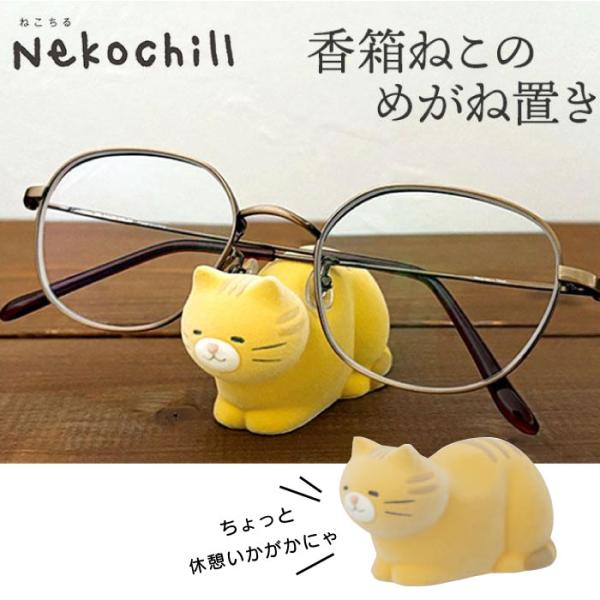 香箱座りのねこがちょこんと可愛らしい「香箱ねこのメガネスタンド（とら）」は、デスクやベッドサイドで大活躍のメガネホルダーです。丸く収まったフォルムが特徴の“香箱座り”を再現し、見ているだけで癒されるデザインに仕上げました。メガネを置くだけで...