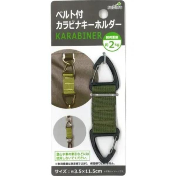 ベルト付きで使いやすい多機能カラビナキーホルダー「ベルト付カラビナ キーホルダー」は、使いやすさと耐久性を両立した万能アイテム。ベルトループやバックパック、ポーチなどに簡単に取り付けでき、アウトドアや日常生活で大活躍します。耐荷重は約2kg...