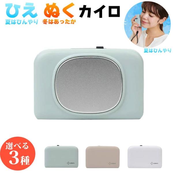 夏は冷却プレートとして使えて、寒い季節の通勤・通学、お出かけ、アウトドアにはあたたかくなる便利なUSB充電式電気カイロ。使い捨てカイロのように毎回買い替える必要がなく、繰り返し使えるエコ設計です。こちらは選べる3色をご用意。お好みのカラーを...