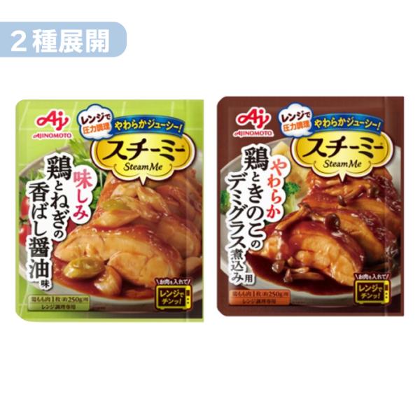 ・味の素 レンジでやわらかジューシースチーミー デミグラスソース袋のまま電子レンジでチンするだけで、肉の旨みとコクがあふれる本格デミグラスソースが楽しめる時短おかずです。スチーム効果でお肉がふっくらやわらかく仕上がり、濃厚でまろやかなデミグ...