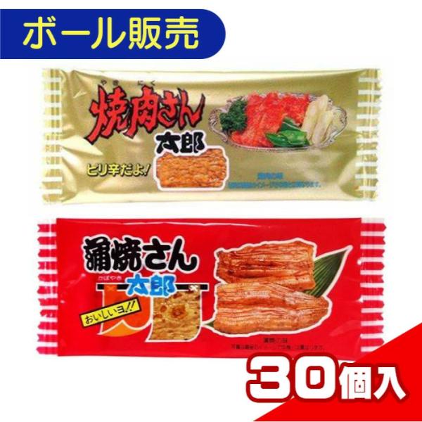 絶妙なパリパリ感！30個ボール販売です！お好きな方をお選びください。焼肉さん太郎【原材料】魚肉すり身(魚肉、砂糖)(国内製造)、小麦粉、イカ粉、しょうゆ、みりん、砂糖、香辛料／調味料（アミノ酸等）、カラメル色素、ソルビット、甘味料（ステビア...