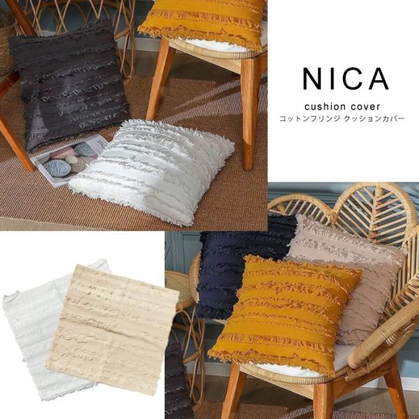 天然コットン素材のやさしい肌触りと、四方にあしらったフリンジが特徴のインテリア用クッションカバーです。シンプルながらもエッジのあるデザインは、ソファやベッド、チェアなどさまざまな空間に自然に馴染み、お部屋の雰囲気をぐっと引き立てます。●コッ...