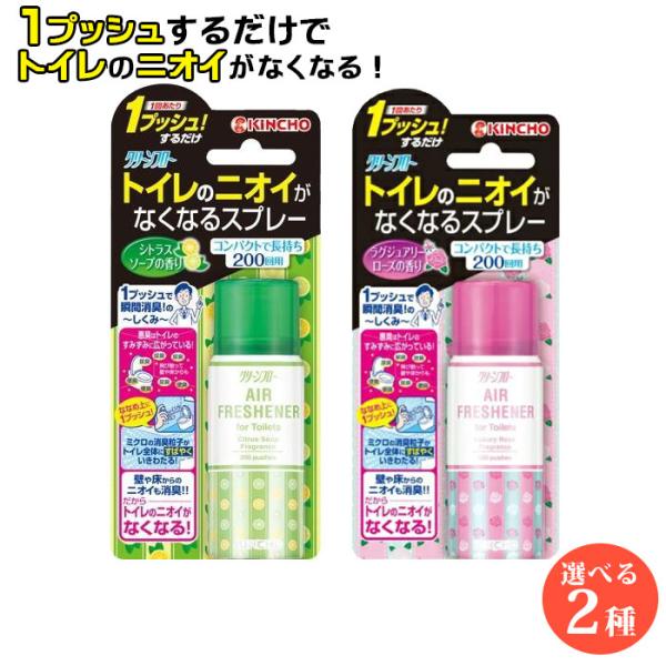 キンチョー「クリーンフロー トイレのニオイがなくなるスプレー」は、気になるトイレのニオイをすばやく消臭し、心地よい香りで空間をリフレッシュする消臭スプレーです。「シトラスソープの香り」は、爽やかな柑橘と清潔感のある石けんの香りで、すっきりと...