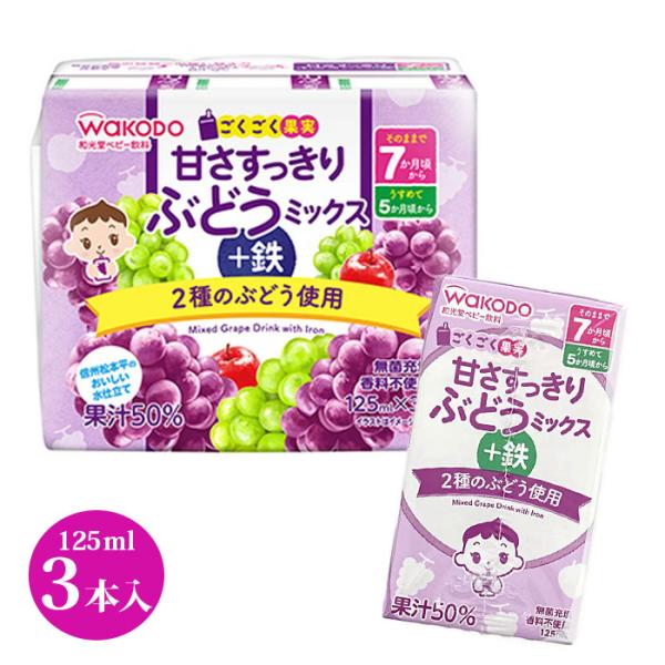 果実のおいしさを楽しみながら、毎日の鉄分補給をサポート。和光堂 ごくごく果実 甘さすっきりぶどうミックス＋鉄は、ぶどうをベースに数種類の果汁をブレンドした、甘さを抑えたすっきりとした味わいの幼児向け果汁飲料です。不足しがちな鉄分を手軽に補給...