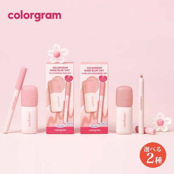 韓国コスメブランド「colorgram（カラーグラム）」の人気アイテム「ヌーディーブラーティント」と、同色の「ヌーディーブラーリップペンシル ミニ」がセットになった特別なリップセットです。「02 チャーミングピンク」は、落ち着いた明度のピン...