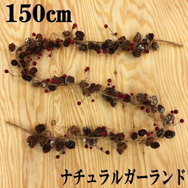 150ｃｍナチュラルガーランド（スノーペイント）ーーーサイズーーー長さ：約150ｃｍ幅：約10ｃｍ重さ：約228ｇナチュラルデコレーションは自然の木の実などを使用しておりますのでサイズ表記など多少の個体差がございます。出荷の際に商品検品を行...
