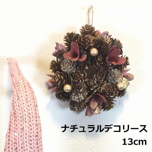 13ｃｍナチュラルデコリースーーーサイズーーー幅：約13ｃｍ厚み：約5ｃｍ重さ：約50ｇナチュラルデコレーションは自然の木の実などを使用しておりますのでサイズ表記など多少の個体差がございます。出荷の際に商品検品を行って出荷いたしますが、まれ...