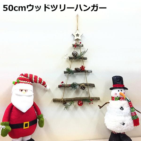 50ｃｍウッドツリーハンガーーーーサイズーーー高さ：約50ｃｍ横幅：約34ｃｍ厚み：約7ｃｍ重さ：約260ｇナチュラルデコレーションは自然の木の実などを使用しておりますのでサイズ表記など多少の個体差がございます。出荷の際に商品検品を行って出...
