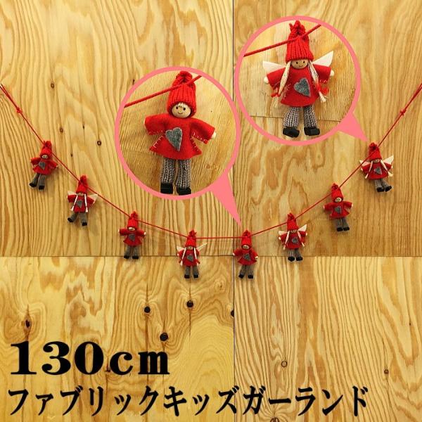 130ｃｍファブリックキッズガーランドーーーサイズーーー全長：約130ｃｍ重さ：約92ｇ■オーナメントの大きさ縦：約12ｃｍ横：約7ｃｍご注意クリスマス用品装飾の際にラメ（金粉）が手に付いたり落ちたりしますがクリスマス装飾品ですのでご了承く...