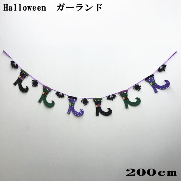 フエルトハロウィンガーランド　２００cm　ハロウィン壁飾り　パーティー商品詳細・サイズ：200ｘ18cm　厚み約5mm・材質：フエルト・商品説明：壁などの装飾品です。ハロウィンの雰囲気になります。・重量：約45ｇ※ご注意雨の日のご使用は縮み...