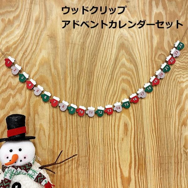 ウッドクリップアドベントカレンダー24個セット 手袋柄ーーーサイズーーー1〜24まで各1個（クリップ式） 縦幅：約3.5ｃｍ横幅：約3.1ｃｍ厚み：約1.2ｃｍ重さ：約2.7ｇ麻の紐が付いています。※撮影で使用しております小物等は付属しませ...