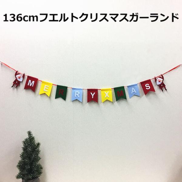 136ｃｍフエルトMXクリスマスガーランドーーーサイズーーー高さ：約14ｃｍ横幅：約136ｃｍ厚み：約8ｍｍ重さ：約27ｇ※撮影で使用しております小物等は付属しません。※注意事項：お使いのモニターの発色具合によって、実際の物と色が異なる場合...