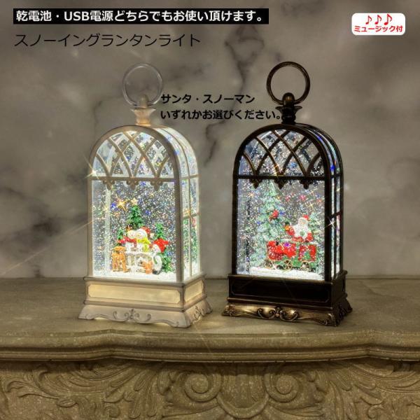 スノーイングランタンライトサンタ・スノーマンいずれかお選びください。USBコード付電子オルゴール（クリスマスソング8曲）オルゴールON・OFF切替スイッチ付音楽を消して楽しむことも可能です。スノー（ラメ）がモーターによって舞い上がり幻想的な...